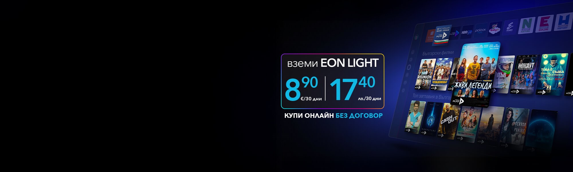 ЕON TV - Иновативна TV платформа, EON смарт бокс | Vivacom