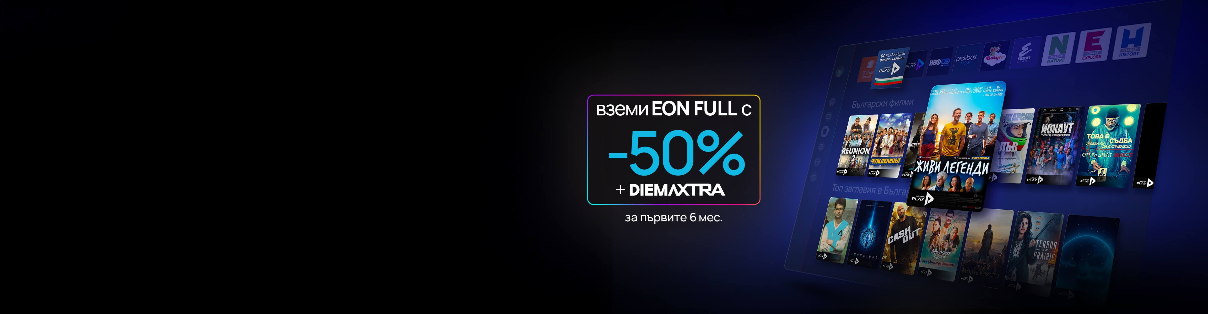 ЕON TV - Иновативна TV платформа, EON смарт бокс | Vivacom