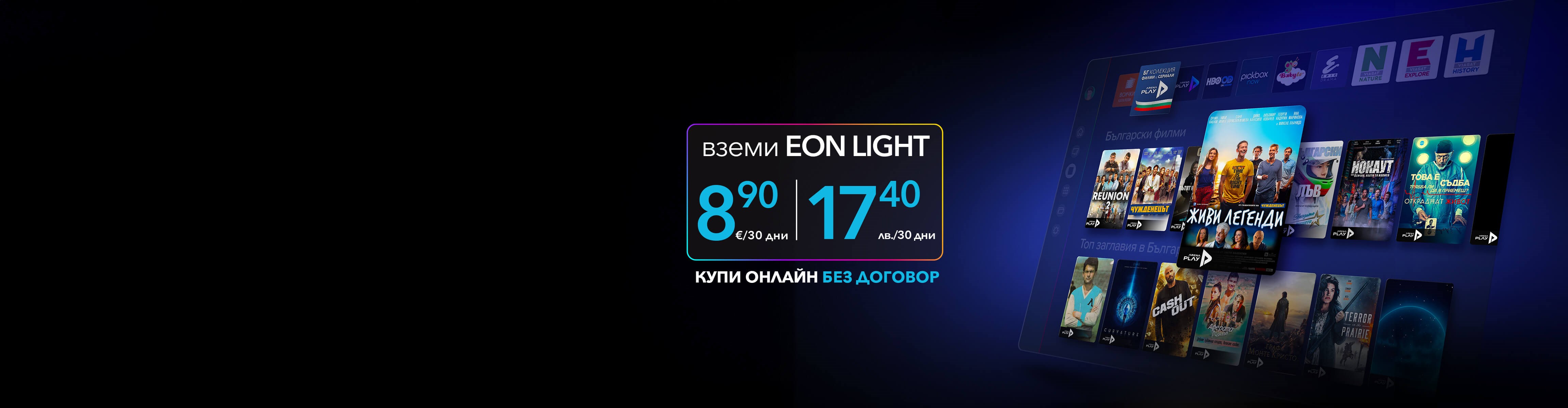 ЕON TV - Иновативна TV платформа, EON смарт бокс | Vivacom