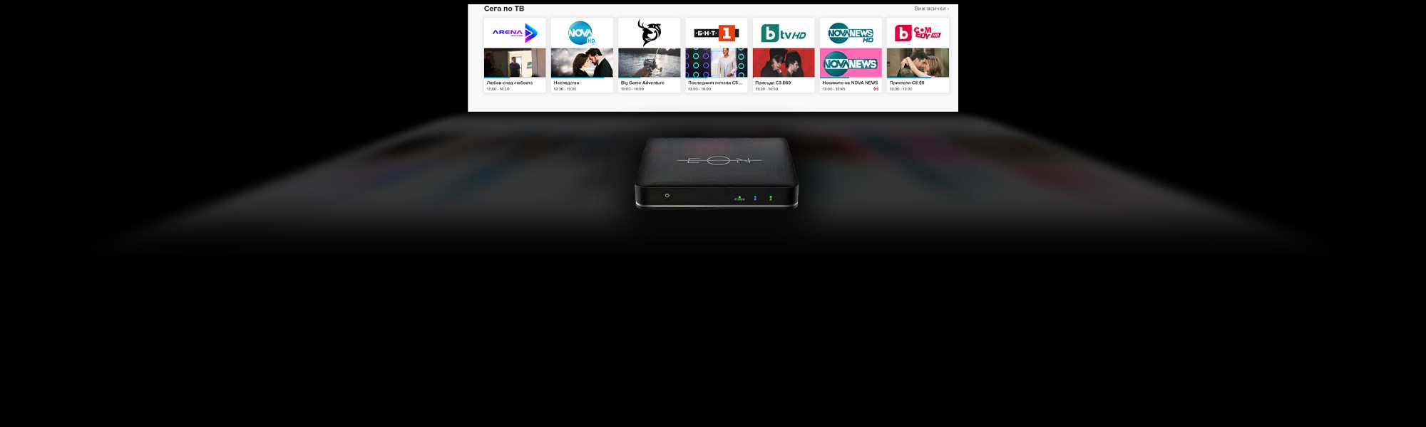 EON TV – телевизионна платформа с 4K резолюция | Vivacom 5G