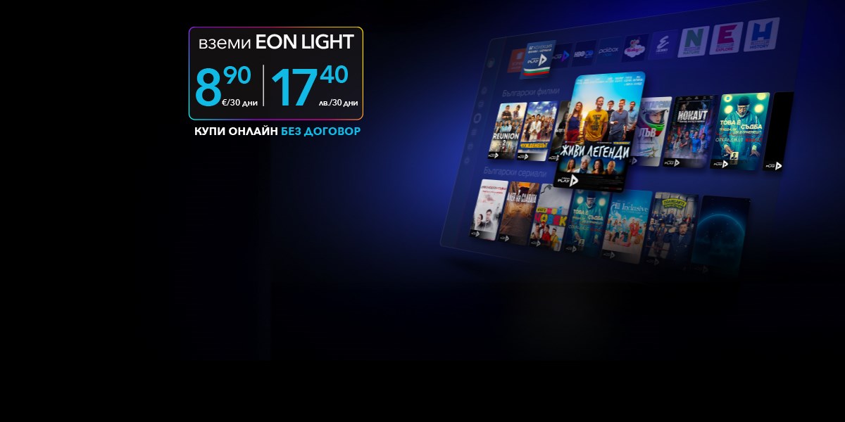 ЕON TV - Иновативна TV платформа, EON смарт бокс | Vivacom