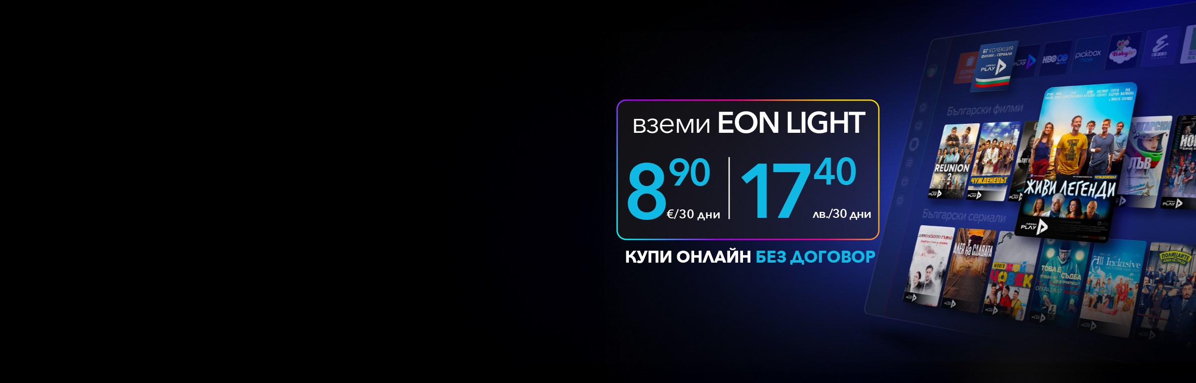 ЕON TV - Иновативна TV платформа, EON смарт бокс | Vivacom